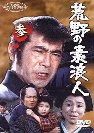 Amazon.co.jp: Ronin in the Wilderness (3): Toshiro Mifune, Shun Oide, Jiro Sakagami, Shunsuke ...