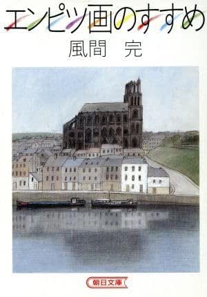 Amazon.co.jp: Recommended by Empitsu Painting, Asahi Bunko / Kazama ...