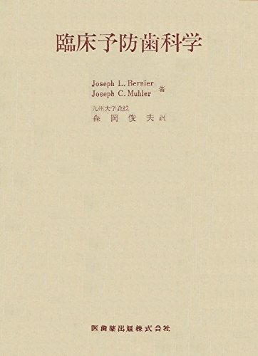 臨床予防歯科学 (1972年) | Joseph C.Muhler, 森岡 俊夫 |本 | 通販 | Amazon