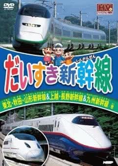 Amazon.co.jp: Daisuki Shinkansen Tohoku, Akita, Yamagata Shinkansen ...