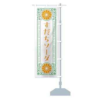 Amazon.co.jp: Sudachi Soda, Citrus, Drink, Retro-style Streamer Flag ...