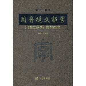 Homonym Shuo Wen Jie Zi: Dictionary seal character set increase [hardcover](Chinese Edition ...