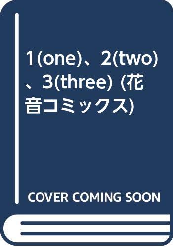 Amazon.co.jp: 1ONE 2TWO 3THREE (花音コミックス) : 朔田 浩美: 本