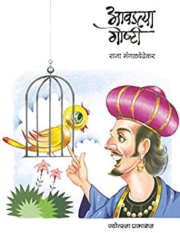 Buy Aavadtya Goshti Book Online at Low Prices in India | Aavadtya ...