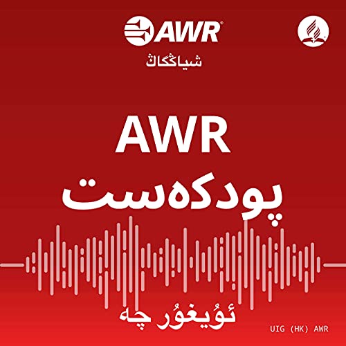 AWR - 維吾爾節目 : Adventist World Radio: Amazon.in: Audible Books & Originals