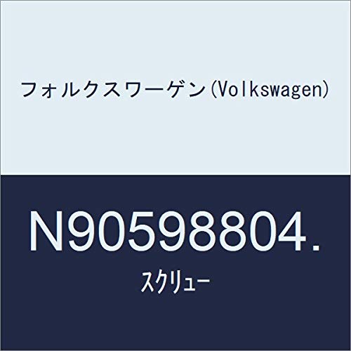 Amazon.co.jp: フォルクスワーゲン(Volkswagen) スクリュー N90598804. : 産業・研究開発用品