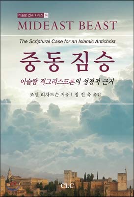 Middle Eastern beast (Korean Edition): Joel Richardson, Jeong Jin Wook ...