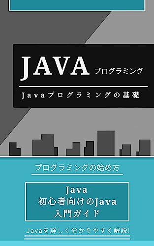 Amazon.co.jp: Javaプログラミングの基礎: 初心者向けのJava入門ガイド 電子書籍: Ryope: Kindleストア