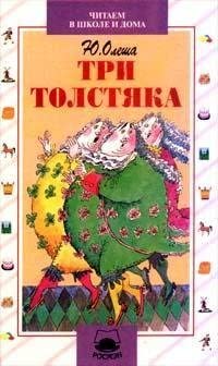 THREE FAT MEN HARDCOVER BOOK IN RUSSIAN WITH COLOR ILLUSTRATIONS ...