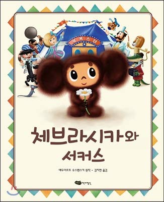 Cheburashka and the circus (Korean Edition): Yes Duarte Penske, Kim Ji ...