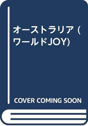 Amazon.co.jp: オーストラリア 第2版 (ワールドJOY 7) : ワールドJOY編集室: 本