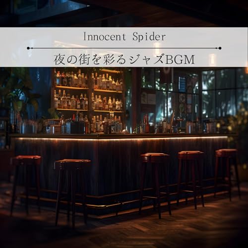 Amazon MusicでInnocent Spiderの夜の街を彩るジャズbgmを再生する