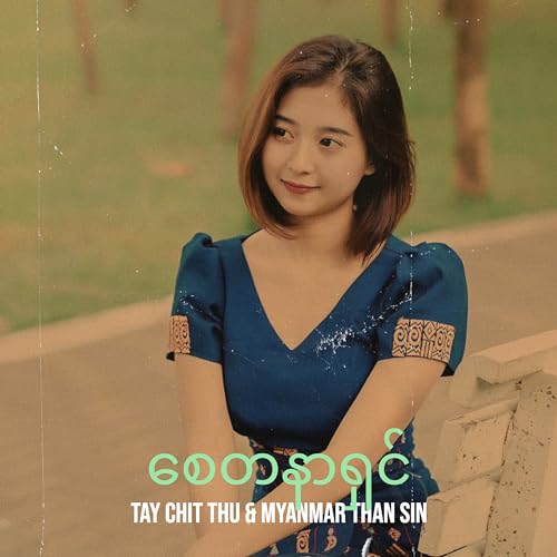 Amazon Music - Tay Chit Thuのစေတနာရှင် - Amazon.co.jp