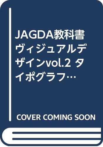 JAGDA教科書 ヴィジュアルデザインvol.2 タイポグラフィ・シンボルマーク | 日本グラフィックデザイナー協会教育委員会 |本 | 通販 | Amazon