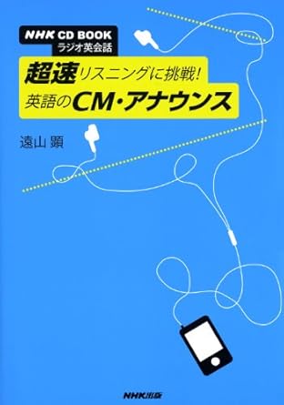 NHK CD BOOK NHKラジオ英会話 超速リスニングに挑戦! 英語のCM・アナウンス (NHK CDブック) : Amazon.es: Libros