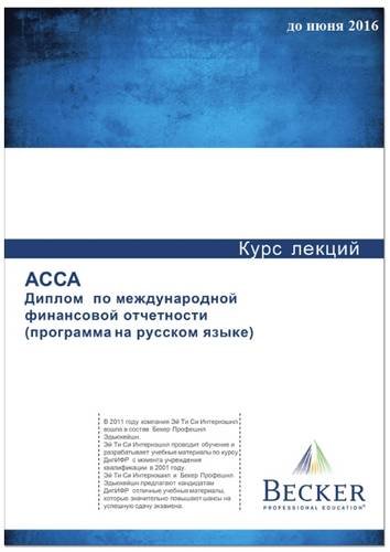 ACCA - DIPIFR - Diploma in International Financial Reporting (Russia ...