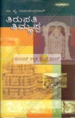Thirupathi Thimmappa : Saa Kru Raamachandrappa: Amazon.in: Books