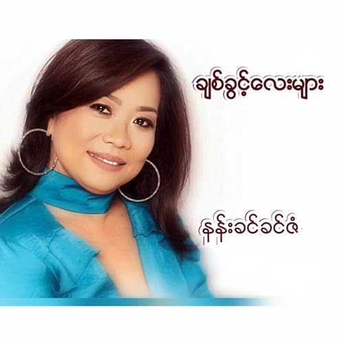 Play Chit Khwint Lay Myar by Nan Khin Khin Zan on Amazon Music Unlimited