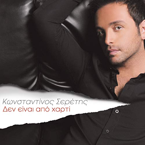 Play Den Einai Apo Harti by Konstantinos Seretis on Amazon Music