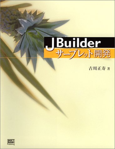 Amazon.co.jp: JBuilderサーブレット開発 : 古川 正寿: 本