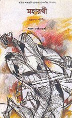 Amazon.com: Maharathi (BENGALI): 9788126017683: Chandraprasad Saikia: Books