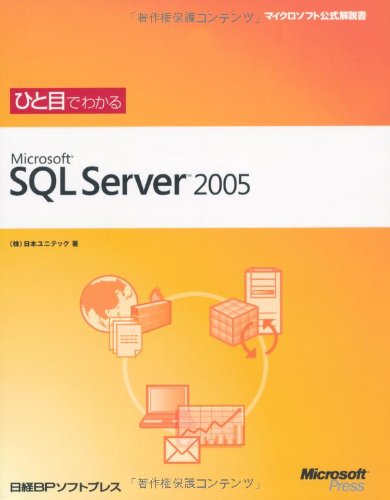 Amazon.co.jp: ひと目でわかる SQL SERVER2005 (マイクロソフト公式解説書) : 日本ユニテック: 本