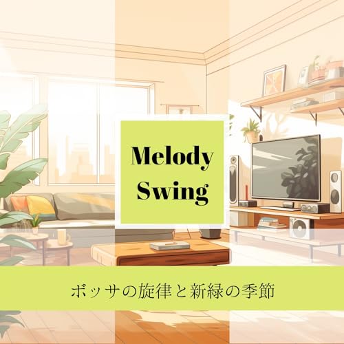 Amazon MusicでMelody Swingのボッサの旋律と新緑の季節を再生する