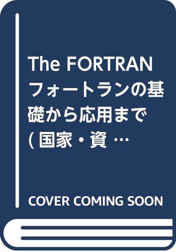 Amazon.com: The FORTRAN フォートランの基礎から応用まで (国家・資格シリーズ 84): 9784770310897 ...