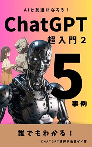 Amazon.co.jp: ChatGPT超入門2: 誰でもわかる！ eBook : ChatGPT講師宇佐美ダイ: 本