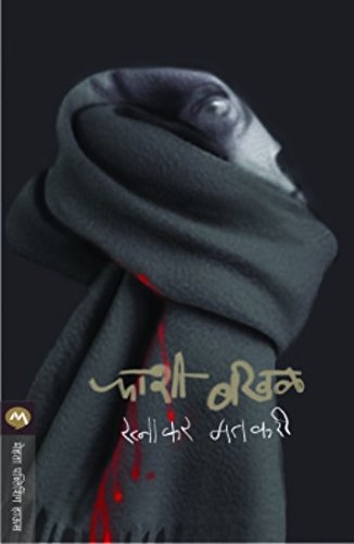 Amazon.com: Phashi Bakhal (Marathi) (Marathi Edition) eBook : MATKARI ...