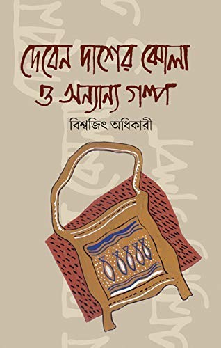 Amazon.com: Deben Dasher Jhola o Anyanya Galpa: Biswajit Adhikary: Books