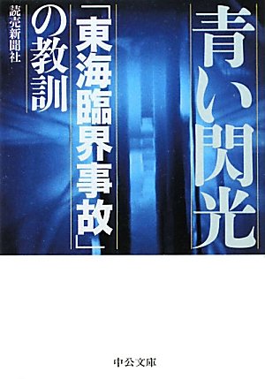 Amazon.com: Flash blue - lessons fail to observe the "Tokai criticality ...