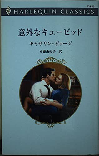 Amazon.com: 意外なキューピッド (ハーレクイン・クラシックス): 9784596735492: Catherine George ...