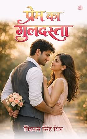 Prem Ka Guldasta (Hindi Edition) eBook : Singh Bisht , Vikas : Amazon ...