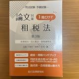 ・ブランド:GENERIC・製造元:GENERIC・製造元/メーカー部品番号:NTDRQRBJHFORBXC・司法試験・予備試験論文対策1冊だけで租税法 所得税法・法人税法・国税通則法です。