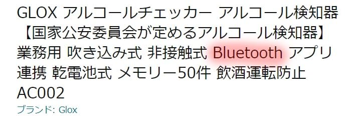 Amazon | GLOX アルコールチェッカー アルコール検知器 【国家公安委員会が定めるアルコール検知器】 業務用 吹き込み式 非接触式 アプリ連携 乾電池式 メモリー50件 飲酒運転防止 ...