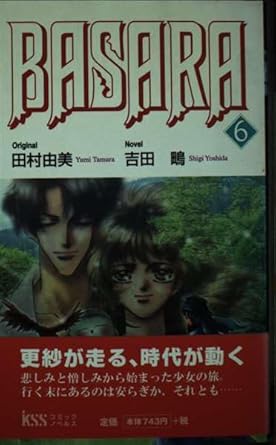 BASARA 6 (KSSコミックノベルズ) | 田村 由美, 吉田 鴫 |本 | 通販 | Amazon