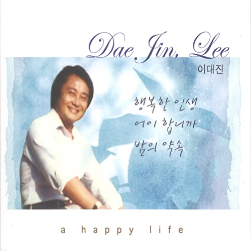 Amazon.co.jp: 행복한 인생/어이 합니까 : dae jin lee: デジタルミュージック