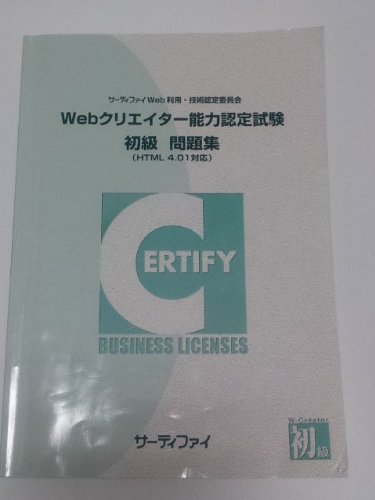 Webクリエイター能力認定試験 初級 問題集（HTML4.01対応） | サーティファイWeb利用・技術認定委員会 |本 | 通販 | Amazon
