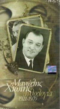 Manolis Hiotis, Stelios Kazantzidis, Mairi Linta, Manolis Aggelopoulos ...