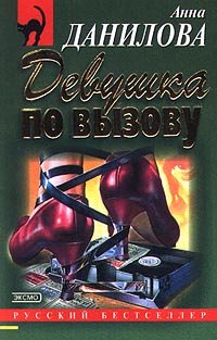Amazon.com: Devushka po vyzovu: 9785040057214: Anna Danilova: Books