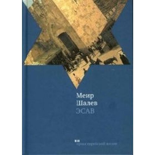 Amazon.com: Esav: 9785751607821: Meir Shalev: Books