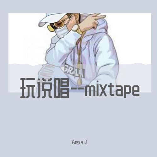 Amazon Music - Angry JのMixtape-玩说唱 - Amazon.co.jp