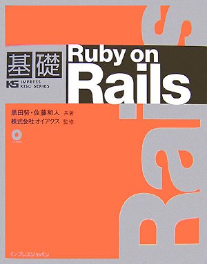 Amazon.co.jp: 基礎Ruby on Rails (IMPRESS KISO SERIES) : 黒田 努, 佐藤 和人: 本
