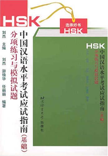 Amazon | Guide to HSK Test - Elementary Level | Liu, Jie | Words & Language
