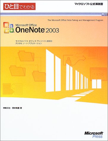 Microsoft Office OneNote 2003 can be seen at a glance (Microsoft official manual) (2003) ISBN ...