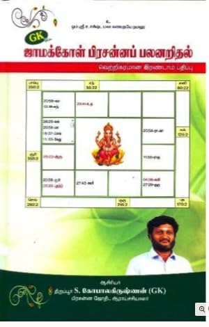 Jamakkol Prasanna Palanarithal (Tamil Version) : Giri Trading Angency ...