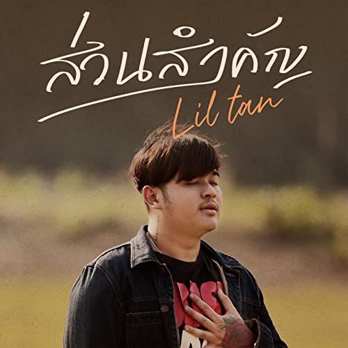 Amazon Music - Lil Tanのส่วนสำคัญ - Amazon.co.jp
