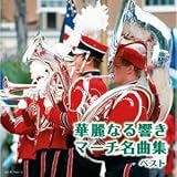 ・ブランド:ノーブランド品・製造元:ノーブランド品・モデル:c1152238962・製造元/メーカー部品番号:c1152238962・キング・スーパー・ツイン・シリーズ：：華麗なる響き マーチ名曲集 ベスト （V.A.）