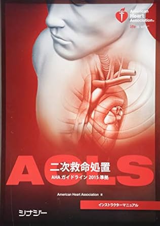 Amazon.com: ACLSインストラクターマニュアル AHAガイドライン2015 準拠: 9784916166722: unknown ...